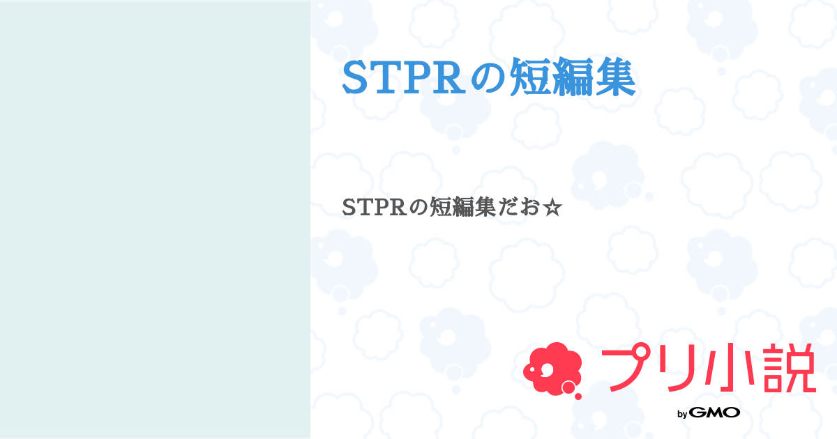 STPRの短編集 - 全3話 【連載中】（星河 うるら🤍⭐🌈さんの小説） | 無料スマホ夢小説ならプリ小説 byGMO